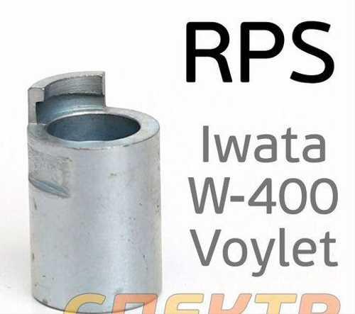 Переходник RPS к краскопультам Iwata W-400