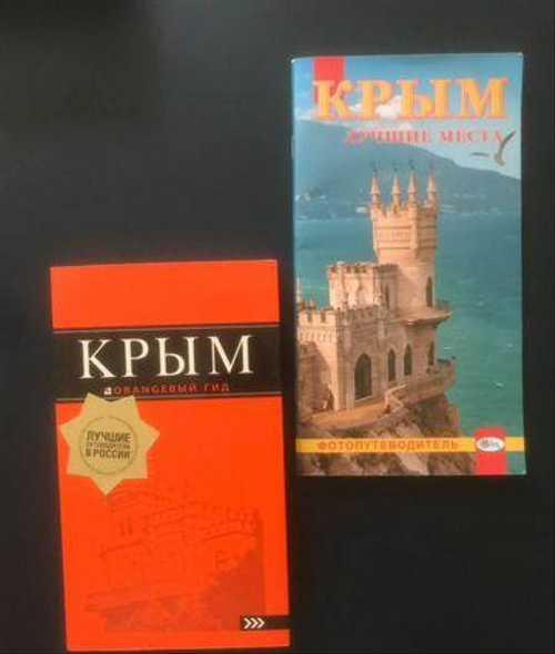 Путеводитель по Крыму. Оранжевый гид