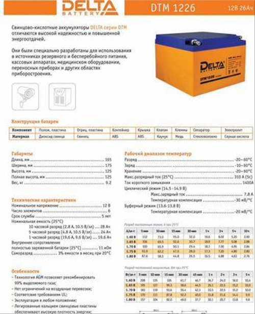 Аккумуляторная батарея 26а ч. Аккумуляторная батарея Delta DTM 1226 (12v / 26ah). Батарея Delta DTM 12100 L. АКБ Дельта Дата производства.