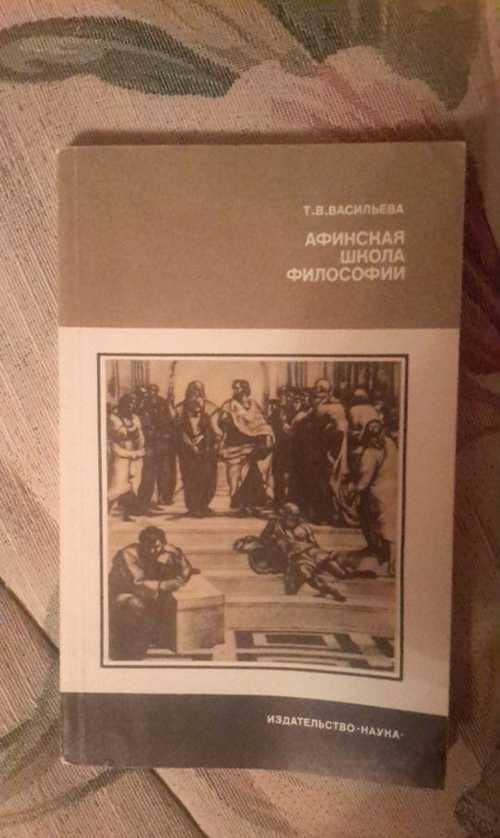 Философам. Книга "Афинская школа философии"