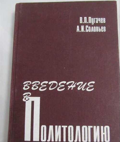 Введение в политологию. Учебник Пугачев, Соловьев