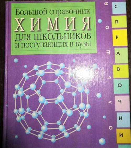 Химия справочник школьника. Справочник по химии для школьников. Химия справочник для школьников и поступающих в вузы. Химия справочник для поступающих в вузы.