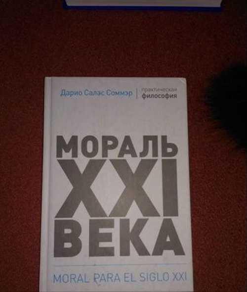 Дарио Салас Соммер. Мораль 21 века