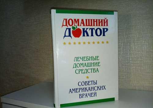 Домашний доктор новая книга