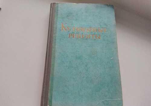 Книга Кулинария СССР кулинарные рецепты 1960