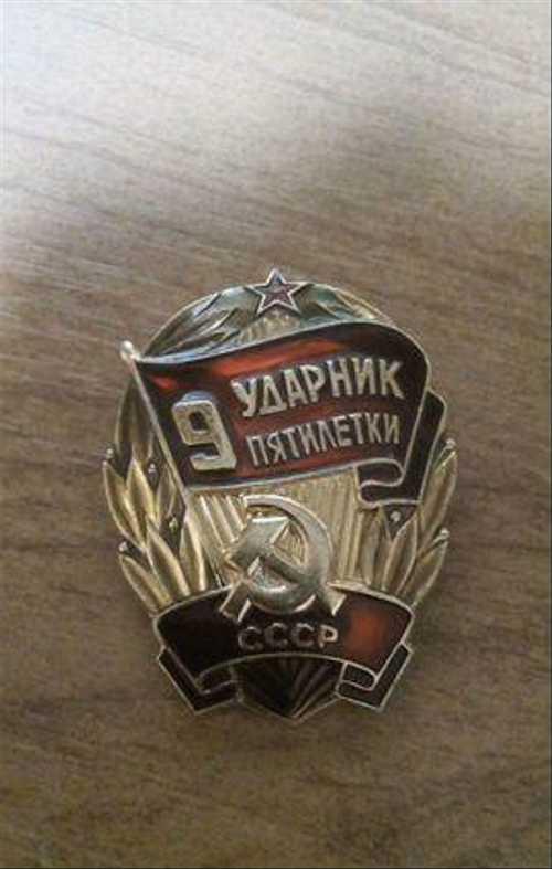 Знак ударник пятилетки