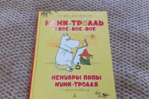 Книга Туве Янссон Мемуары папы Муми-Тролля