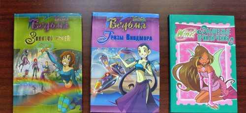 Книги Чародейки Ведьма и Винкс Winx