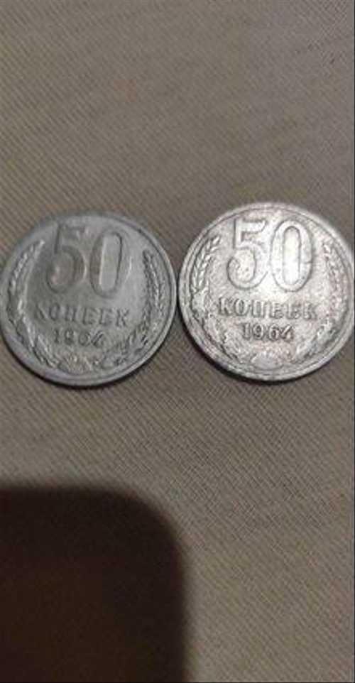 Продаю монеты 50 копеек 1964 года