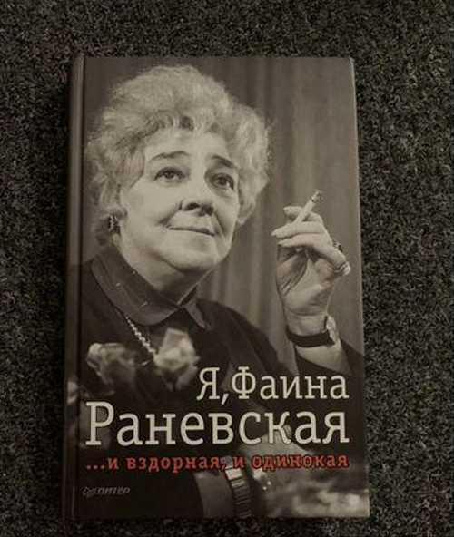 Фаина Раневская. Книга