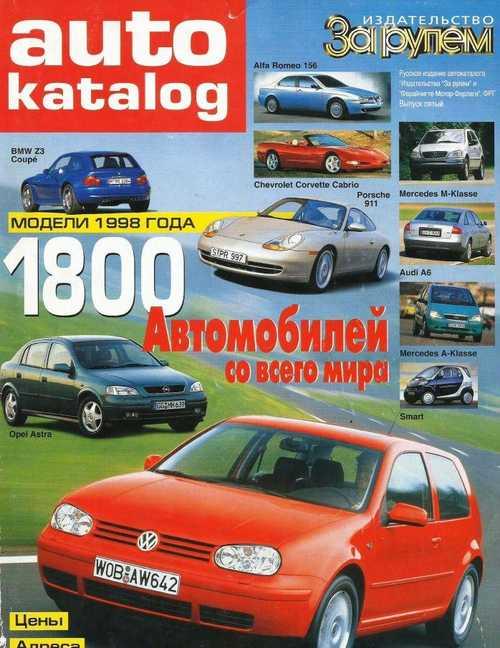 Автокаталог Модели 1998 года