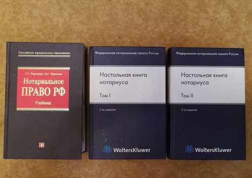 Настольная книга нотариуса. Нотариальное право. Учебник. Настольная книга нотариуса 2021. Настольная книга нотариуса 2023.