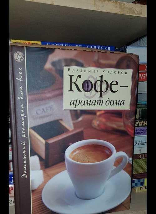 Кофейная энциклопедия. Кофе аромат дома книга.