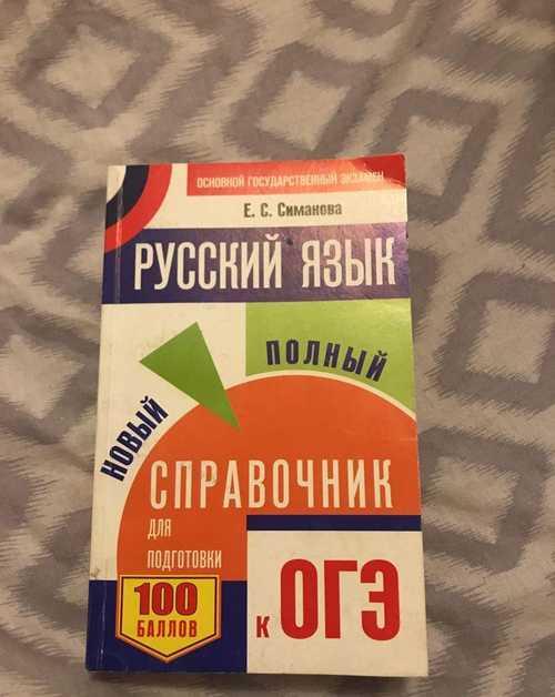 Справочники для сдачи огэ