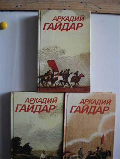 Слушать книгу гайдара. Книги Гайдара собрание сочинений.