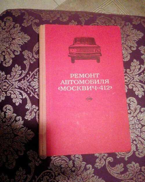 Книга «Ремонт автомобиля «Москвич-412»»