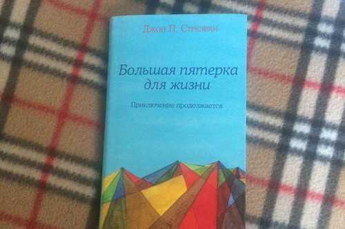 Книга «Большая пятерка для жизни»