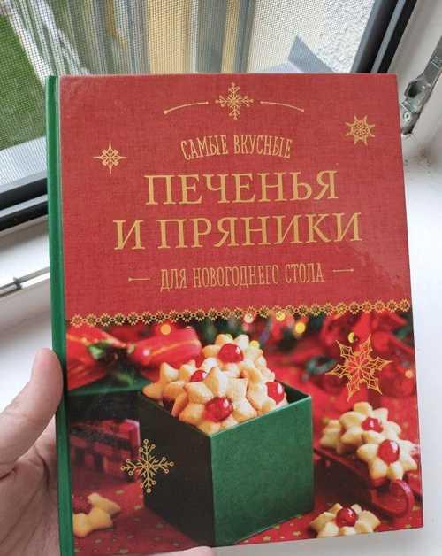 Книга самые вкусные печенья и пряники для новогодн
