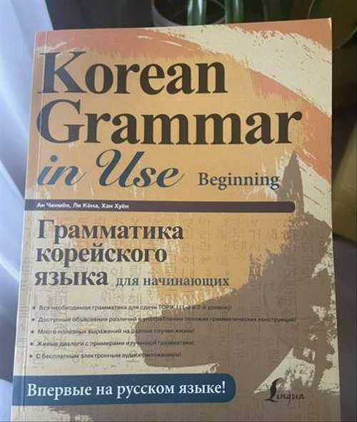 Korean grammar in use