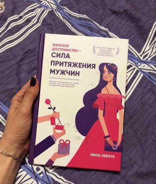 Женское достоинство сила притяжения мужчин. Что притягивает мужчин книга.