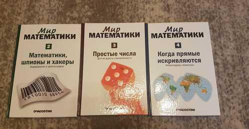 Книги DeAgostini - Мир математики 2, 3, 4