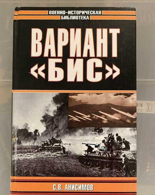 Книга С.Анисимов "Вариант Бис", "Вариант Бис-2"