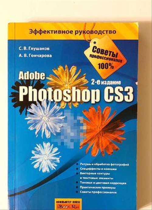 Самоучитель Adobe Photoshop