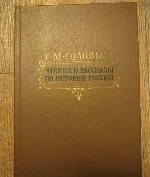 Соловьев "Чтение и рассказы по истории России"