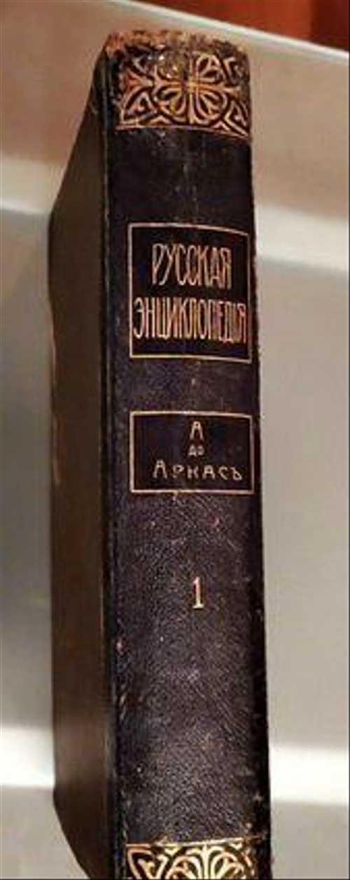 1911г. Русская энциклопедия. т. 1