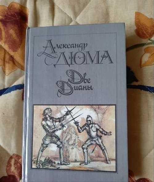 Продам книгу А.Дюма "Две Дианы"