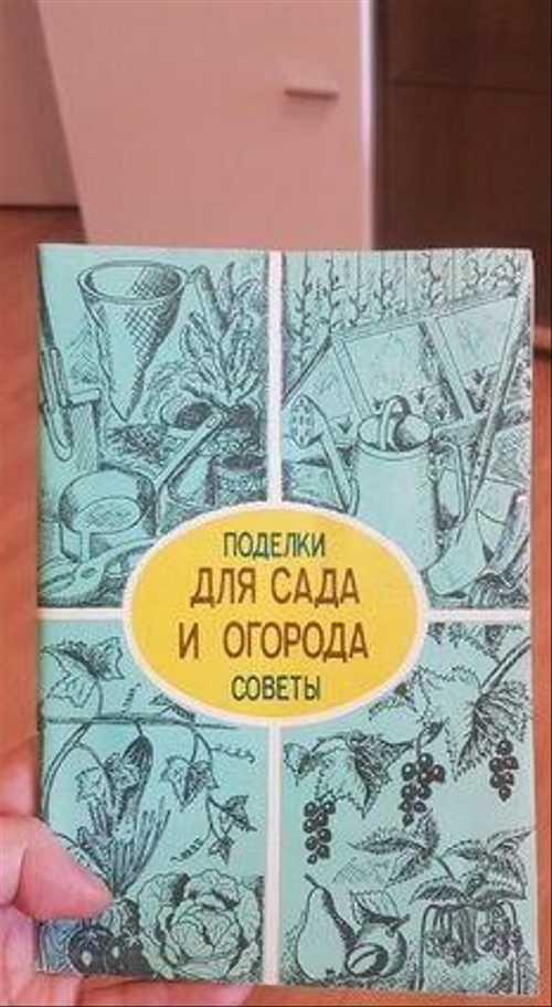 Книжка "Поделки и советы для сада и огорода"
