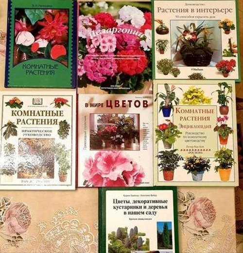 Книги о цветах и цветоводстве