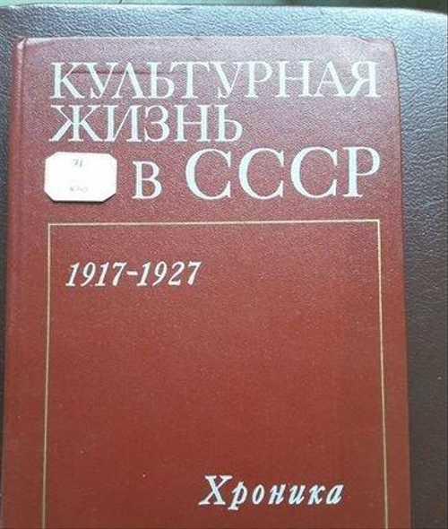 Культурная жизнь в СССР. 1917-1927 годы. Хроника
