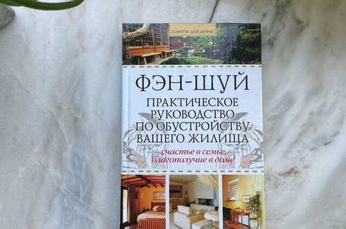 Книга фэн-шуй