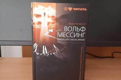 Вольф мессинг книга