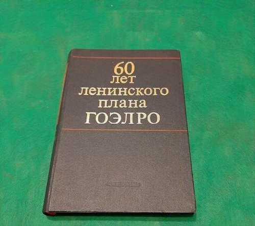 Книга 60 лет ленинского плана гоэлро. 1980г