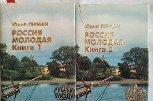 Ю.Герман Россия молодая