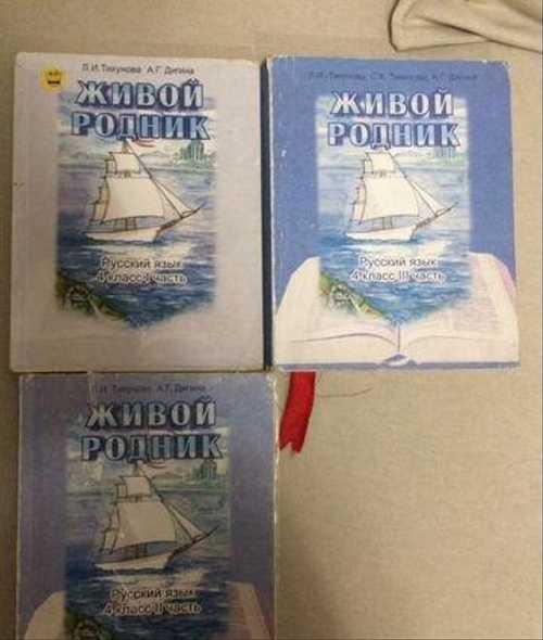 Родник русский язык. Живой Родник учебник. Живые Родники учебник. Живой Родник 3 класс учебник. Учебник краеведение 4 класс живые Родники.