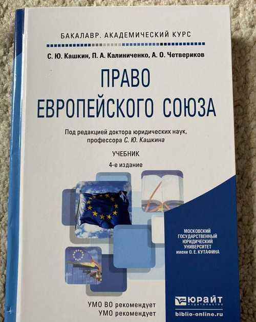 Учебник Право Европейского союза под ред. Кашкина