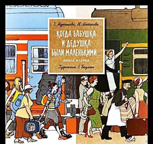 Книга Когда бабушка и дедушка были маленькими