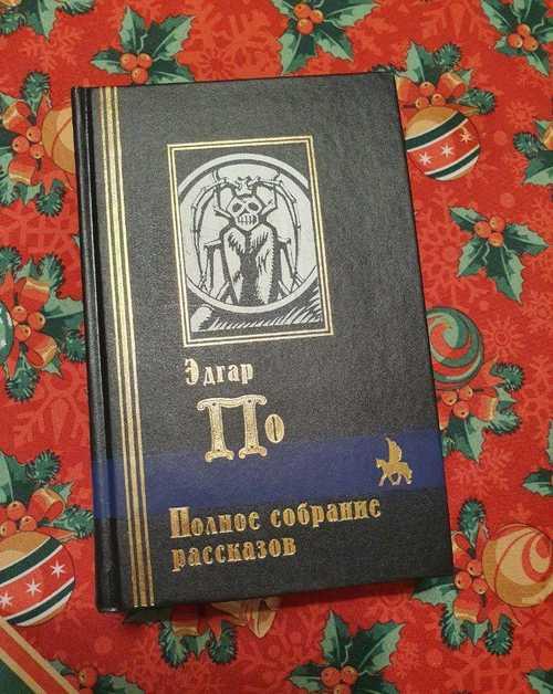 Книга, Эдгар По, полное собрание рассказов