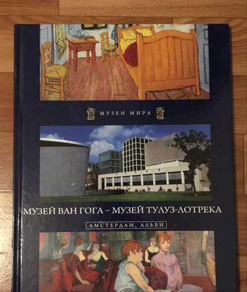 Книга "Музеи мира" (Ван Гог - Тулуз-Лотрек)