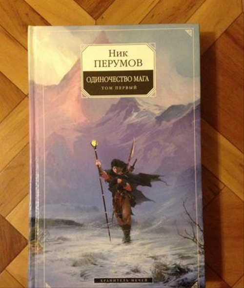 Слушать книгу перумова. Ник Перумов одиночество мага. Перумов одиночество мага. Одиночество мага. Перумов ник "черное копье".