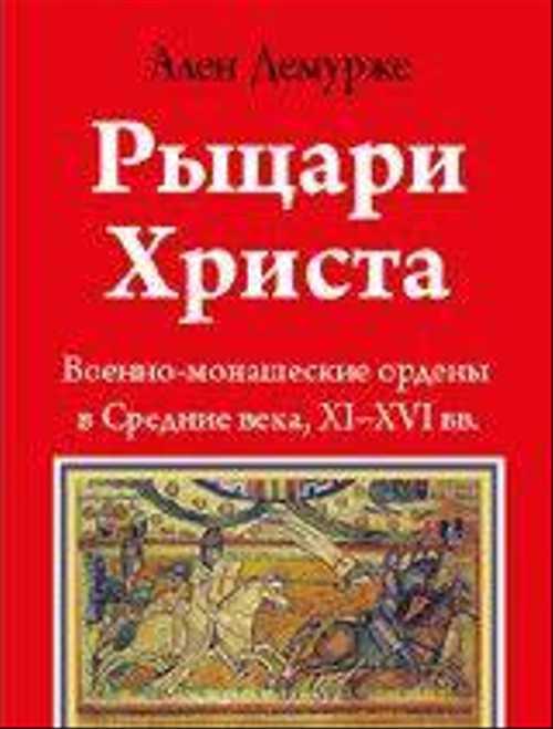 Рыцари Христа. Военно-монашеские ордены в средние века, XI-XVI вв