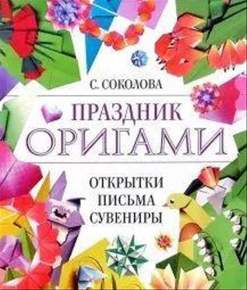 Книга С.Соколова Праздник оригами