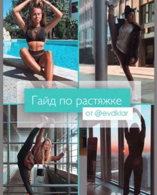 Гайд по растяжке отЕвдокия evdklar