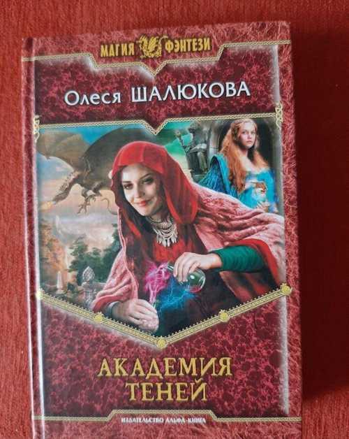 Фэнтези книга, Академия теней