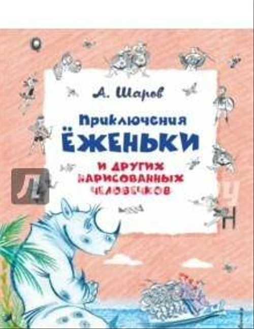 Книга для детей Шаров Приключение еженьки