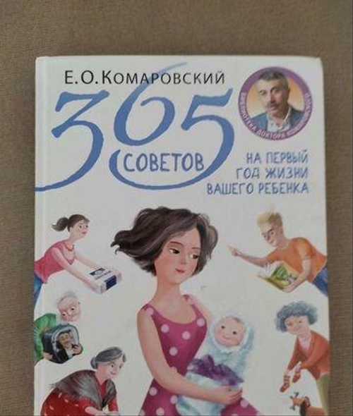 Книга Комаровского 365 Советов и Защитные