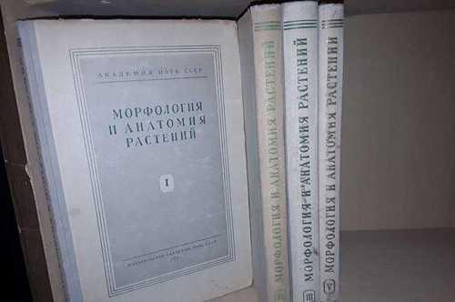 Морфология и анатомия растений. Вып. I, ll, lll, V